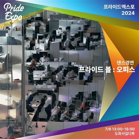 프라이드엑스포 프라이드엑스포 2024 스페셜 프로그램 🔥𝑷𝑹𝑰𝑫𝑬 𝑩𝑨𝑳𝑳🔥 다양한 퍼포먼스와 Facebook
