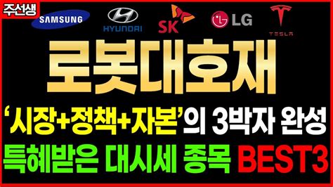 로봇관련주 피지컬ai 전성시대 새 정부와 함께이게사실이라면 낼 당장 매수하세요 로봇 관련주 로보티즈유진로봇에스오에스랩lk삼양주선생 Youtube
