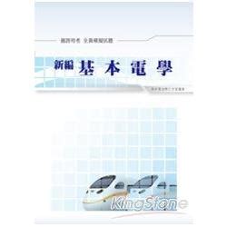 新編基本電學測驗全真模擬試題 鐵路 金石堂