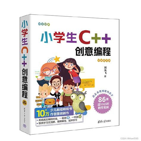 强烈安利小学生c 创意编程（视频微课版） 小学创客创意编程c csdn博客