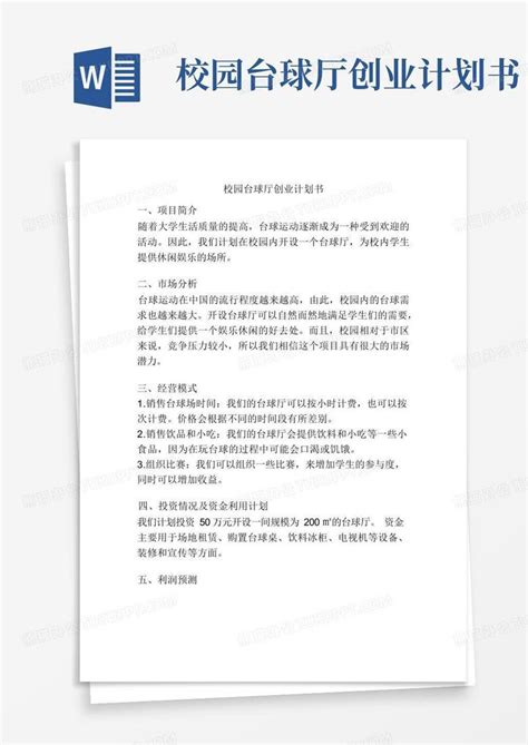 校园台球厅创业计划书Word模板下载 编号qrogxeww 熊猫办公