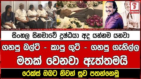 සිංහල සිනමාවේ දුෂ්ඨයා අද යන්නම යනවා Youtube