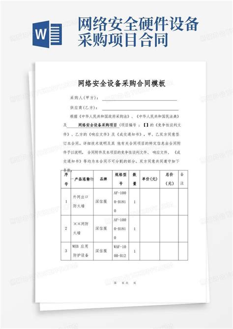 网络安全设备采购合同word模板下载编号qprgkvzr熊猫办公