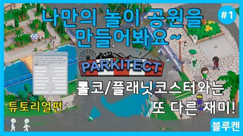 [블루캔] 파키텍트 추억 롤코2를 연상시키는 게임 완전 내스타일 튜토리얼편 1 Youtube