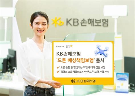 Kb손해보험 ‘드론 배상책임보험 출시