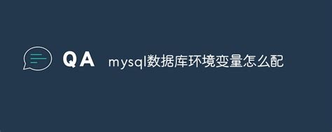mysql数据库环境变量怎么配 mysql教程 PHP中文网