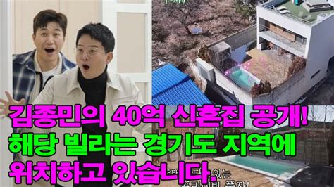 김종민의 40억 신혼집 공개 해당 빌라는 경기도 지역에 위치하고 있습니다 Youtube
