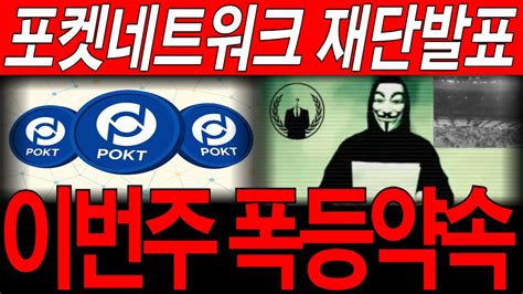 포켓네트워크코인 재단 긴급발표 이번주 폭등시키겠다 약속발언 홀더분들 필수시청 대호재가 나왔네요 포켓네트워크코인