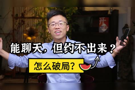 能聊天，但约不出来，怎么破局？情感恋爱情感