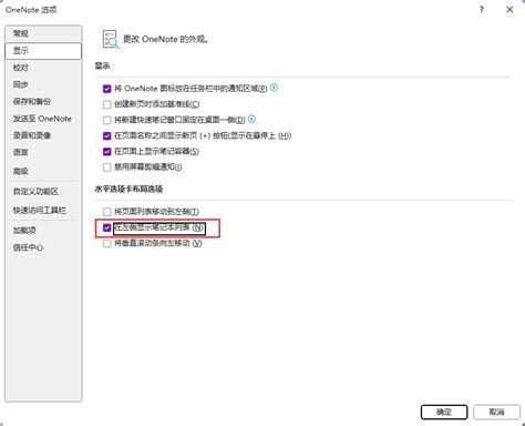 如何把新版 Onenote 2021 的笔记本列表从右边恢复回左边显示？ 数字笔记珍宝 Onenotegem