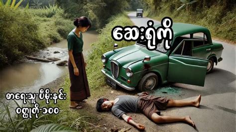 ၆၇။ ဆေးရုံကို စာရေးသူ ပီမိုးနင်း ဝတ္ထုတို ၁၀၀ Youtube