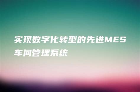 实现数字化转型的先进mes车间管理系统 金智达软件