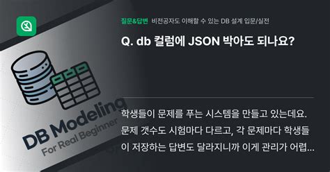 Db 컬럼에 Json 박아도 되나요 인프런 커뮤니티 질문and답변