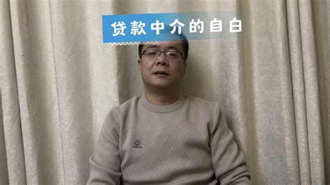 一个贷款中介的自白，有精神洁癖的人干不了 Youtube