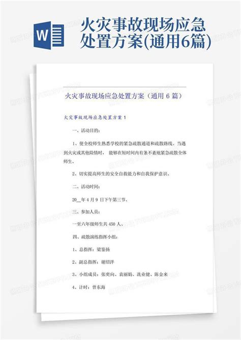 火灾事故现场应急处置方案 通用6篇 Word模板下载 编号qrzegred 熊猫办公