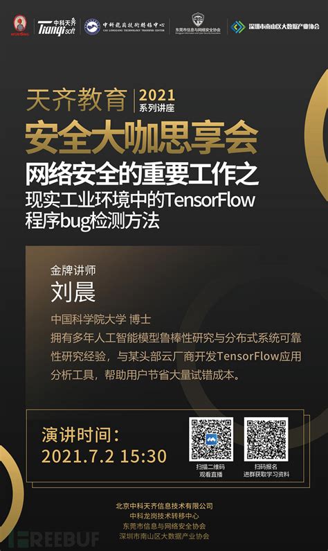 大咖分享！现实工业环境中的tensorflow程序bug检测方法 Freebuf网络安全行业门户