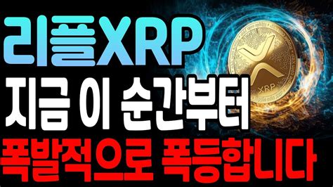 리플 전망 지금 이 순간부터 폭발적으로 폭등합니다리플리플분석 리플호재 겐슬러해임 리플트럼프업비트시황 코인시황 급등코인추천 리플대응 Youtube