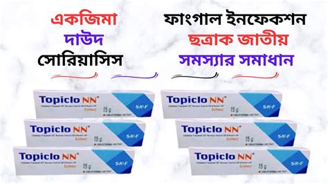 Topiclo Nn Ointment Uses In Bangla। Topiclo Nn Ointment এর কাজউপকারিতা