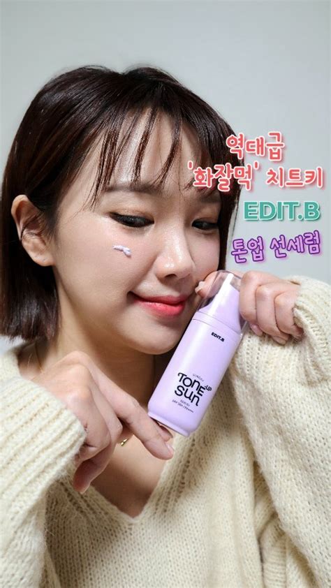 데일리쩡쓰 광고 Editbofficial 요즘 뜨는 화잘먹 치트키 이거 아직 안 써보신 분이 계시다면 무조건 써