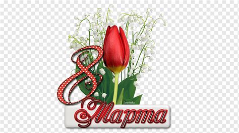 8 марта без фона картинка