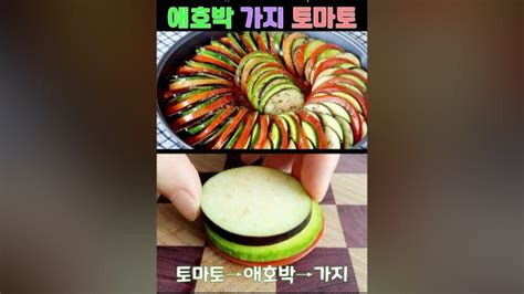 토마토 가지 애호박 3가지 야채 🍅 🍆 초간단 라따뚜이 프랑스 가정식 만들기 Ratatou 네이버 Tv
