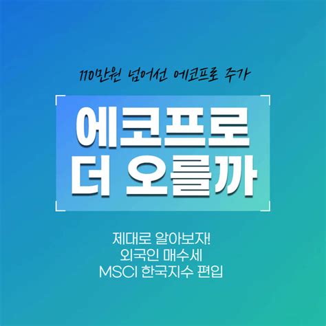 에코프로 110만원 돌파 Msci 한국지수 편입 시 더 오른다