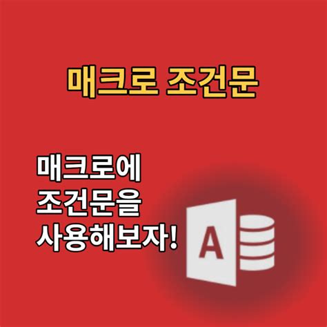 컴활1급 엑세스 Access 매크로 조건문 사용 방법 이름설정 네이버 블로그