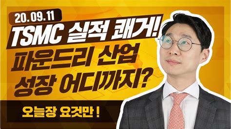 뱅키스 시황 Tsmc 실적 쾌거 파운드리 산업 성장 어디까지 Youtube