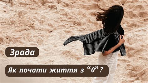 Зрада Як почати жити по новому зрада психологія якпочатиновежиття Youtube