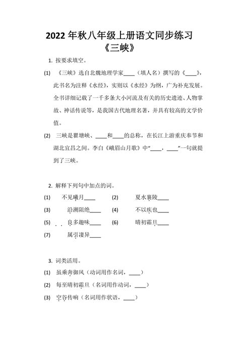 2022—2023学年部编版语文八年级上册第10课《三峡》同步练习 （含答案）21世纪教育网 二一教育