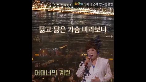 김연자 50주년기념곡 김연자신곡 어머니의계절 キムヨンジャ Youtube
