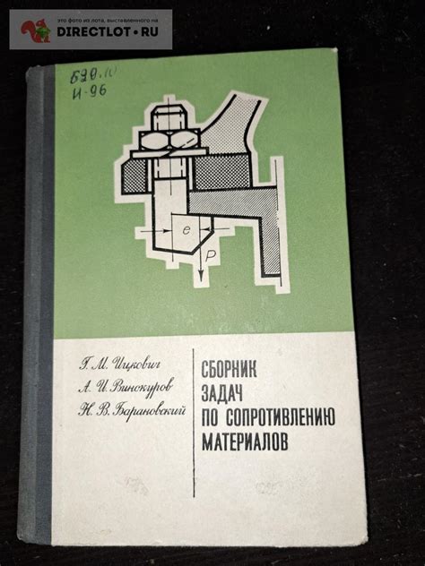 Сборник задач по сопротивлению материалов купить в Екатеринбурге цена ...