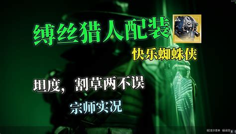 【命运2】年六低成本萌新缚丝猎人配装：邪恶温床宗师实况 Zero丶卡卡 Zero丶卡卡 哔哩哔哩视频
