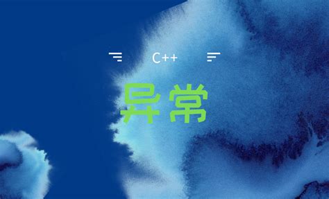 c 异常处理机制详解 csdn博客