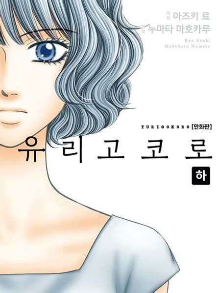 중고샵 유리고코로 상하 두권 예스24