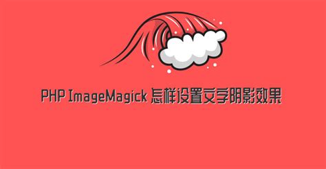 php imagemagick 怎样设置文字阴影效果 docsxyz