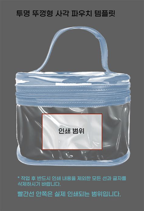 투명 뚜껑형 사각 파우치 템플릿 게시판