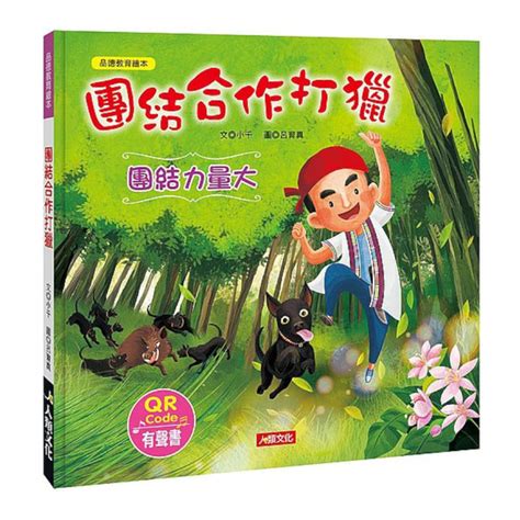 團結合作打獵 品德教育繪本 附QR code 童書 Yahoo奇摩購物中心