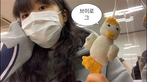 Vlog 긴장감 있는 대학생 브이로그 속 느슨함을 주는 이마트 세일 털기 진미채 김밥 만들기 팀플 발표