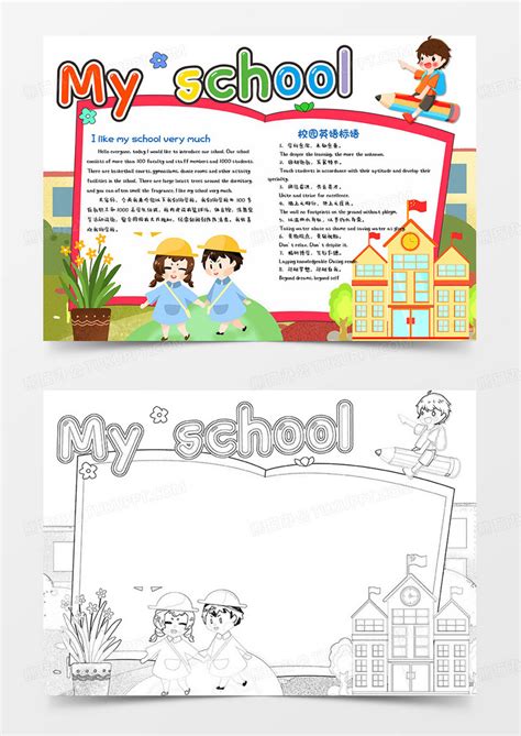 我的学校英文小报手抄报模板下载小报图客巴巴