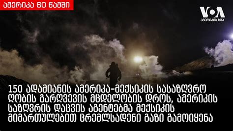 ამერიკა 60 წამში 2 იანვარი 2019 Youtube