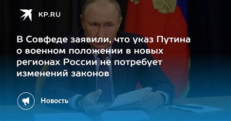 В Совфеде заявили что указ Путина о военном положении в новых регионах России не потребует