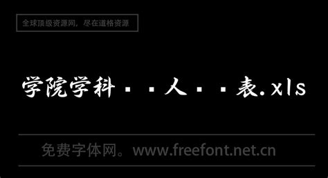 学院学科带头人统计表 Xls Excel模板 道格办公