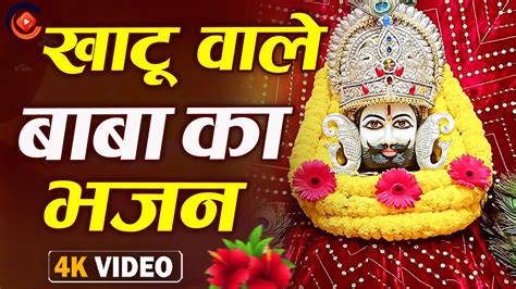 🙏 खाटू वाले बाबा का भजन Khatu Wale Baba Ka Bhajan Khatu Shyam