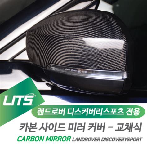 랜드로버 디스커버리스포츠 전용 교체식 카본 사이드 미러 커버 리우파츠