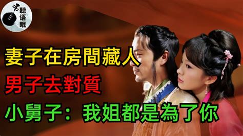 民間故事：妻子在房間藏人，男子去對質，小舅子：我姐都是為了你民聲奇點民間故事鬼故事故事會說故事懸疑故事灵异故事情感故事