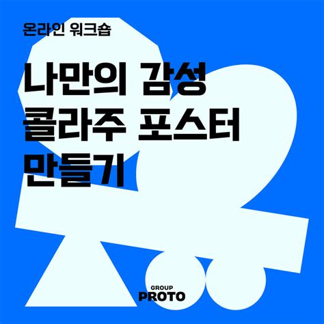 10월 나만의 감성 콜라주 포스터 만들기 그룹 프로토 경험으로 기회를 만드는 디자이너 커뮤니티