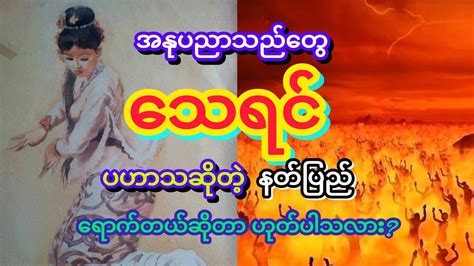 အနုပညာသည်တွေ သေရင် ပဟာသဆိုတဲ့ နတ်ပြည်ရောက်တယ်ဆိုတာ ဟုတ်ပါသလားဘုရား