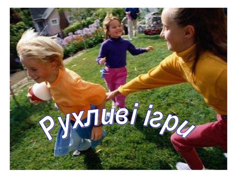 Презентація Рухливі ігри