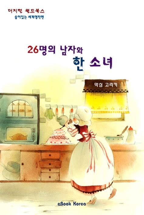 26명의 남자와 한소녀 소설넷